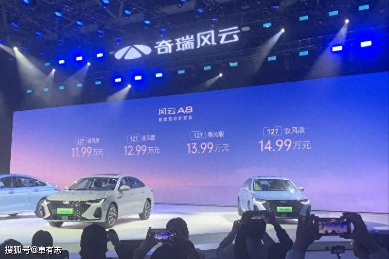 11.99万起售，奇瑞风云A8上市，搭1.5T插混动力，纯电续航106公里_搜狐汽车_搜狐网