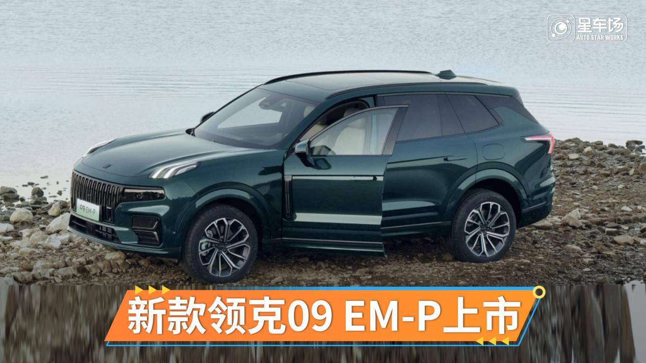 XC90同款平台，新款领克09 EM-P上市加量不加价？_搜狐汽车_搜狐网