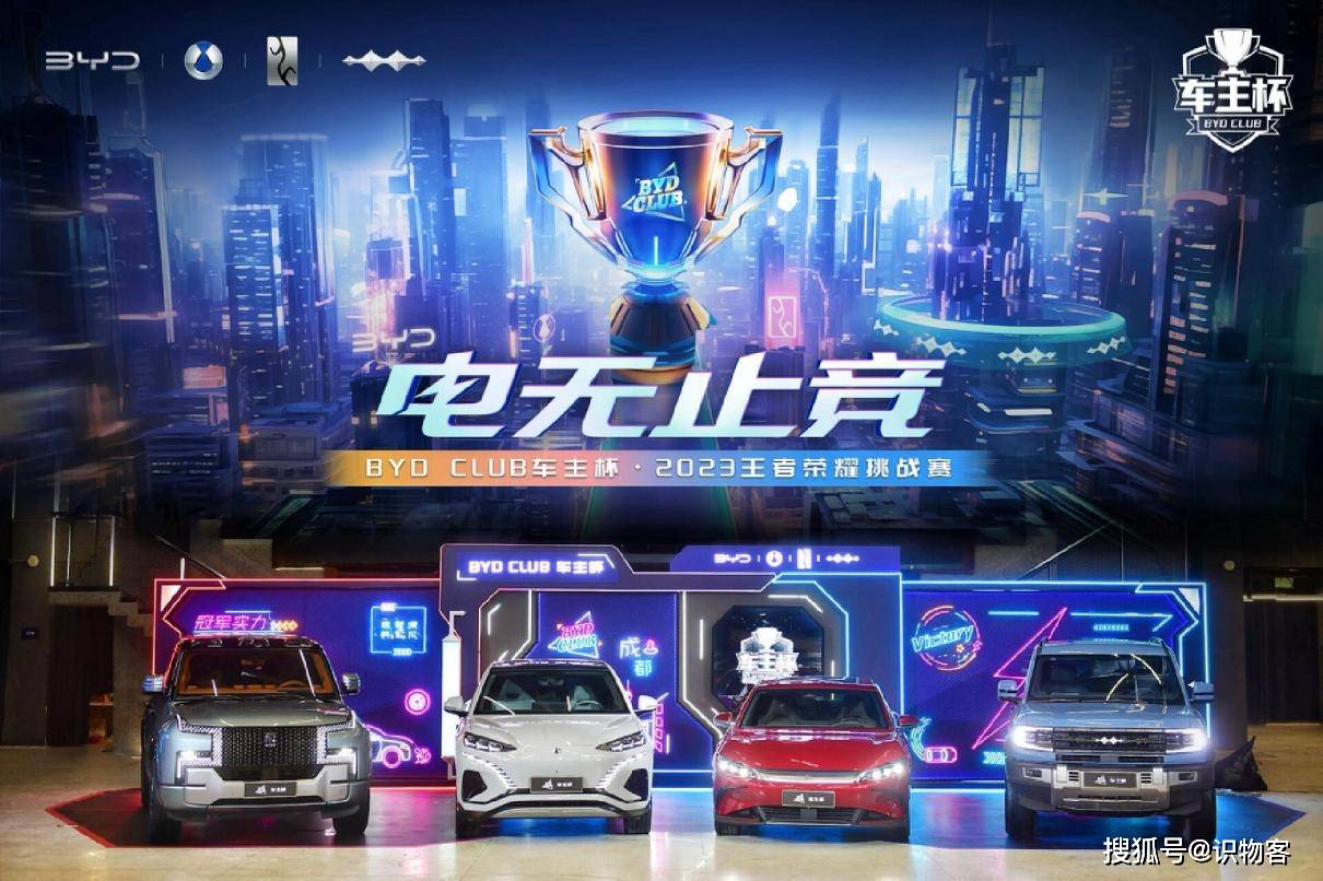 BYD CLUB车主杯总决赛热血收官，来聊聊赛事背后的意义_搜狐汽车_搜狐网