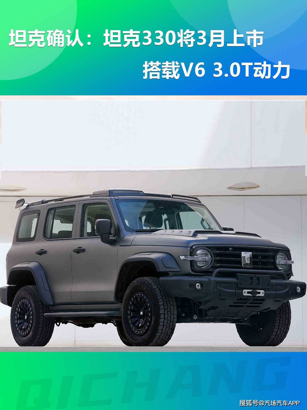 坦克确认：坦克330将3月上市，搭载V6 3.0T动力_搜狐汽车_搜狐网