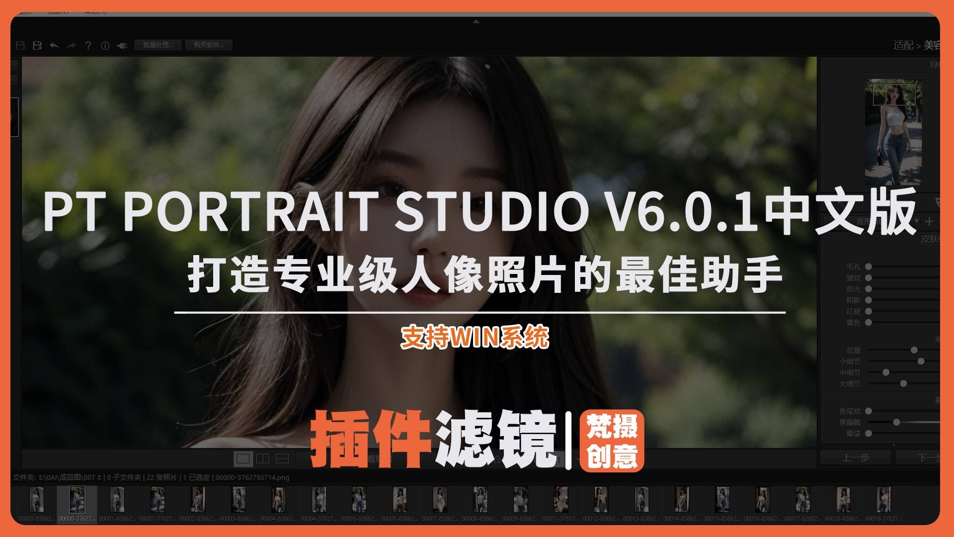 PT Portrait Studio v6.0.1中文版-人像修图助手PS磨皮插件