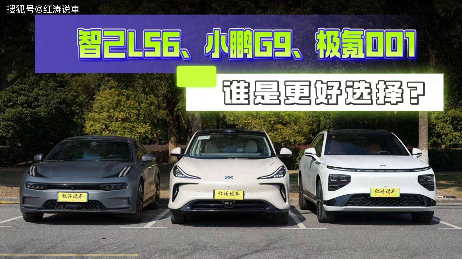 纯电汽车之争，智己LS6、小鹏G9、极氪001，谁是更好的选择？_搜狐汽车_搜狐网