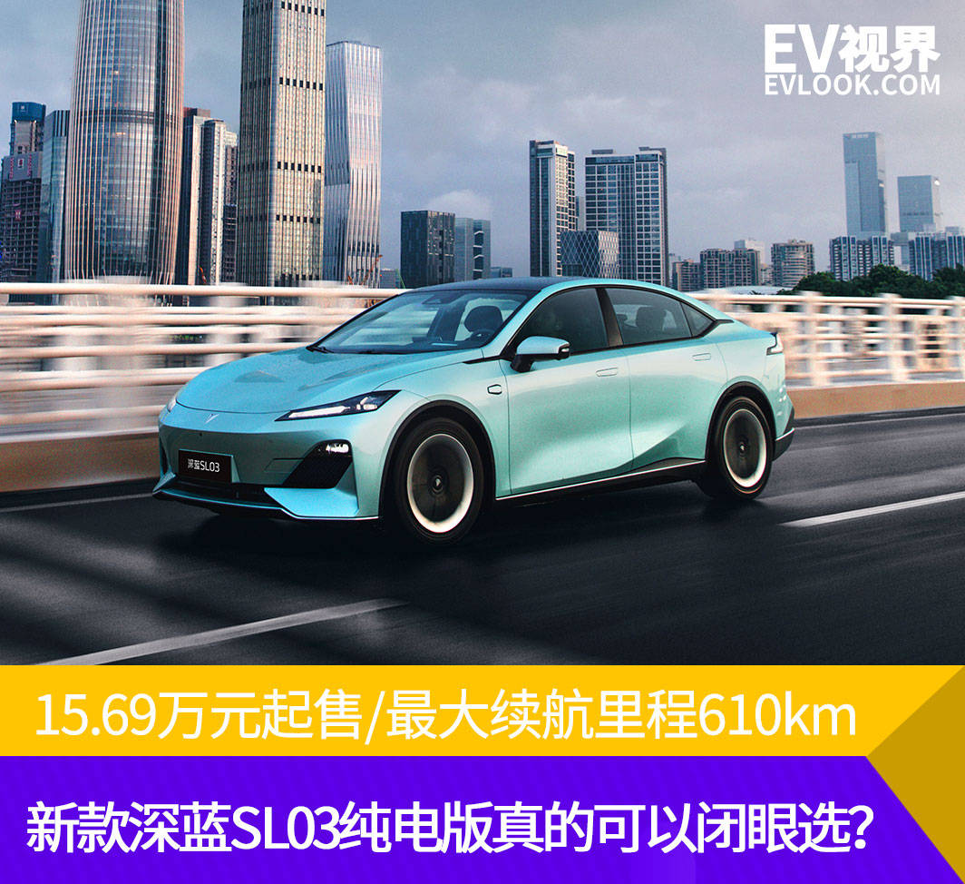 15.69万元起售/最大续航里程610km 新款深蓝SL03纯电版真的可以闭眼选？_搜狐汽车_搜狐网
