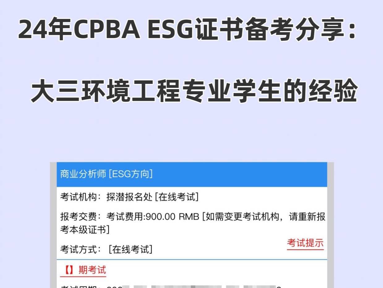 24年CPBA ESG证书备考分享：一名大三环境工程专业学生的经验_考试_分析_商业