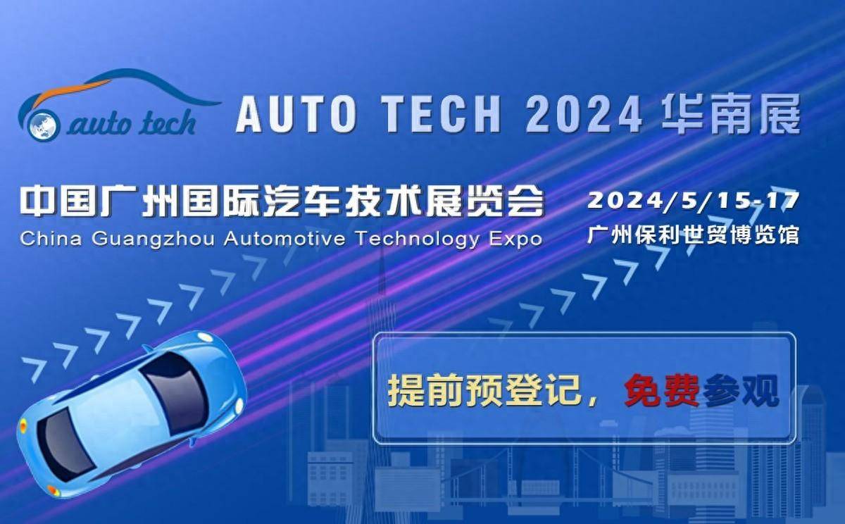 赋能汽车电动化与智能化，AUTO TECH 2024 华南展专业观众预登记开始啦！_搜狐汽车_搜狐网