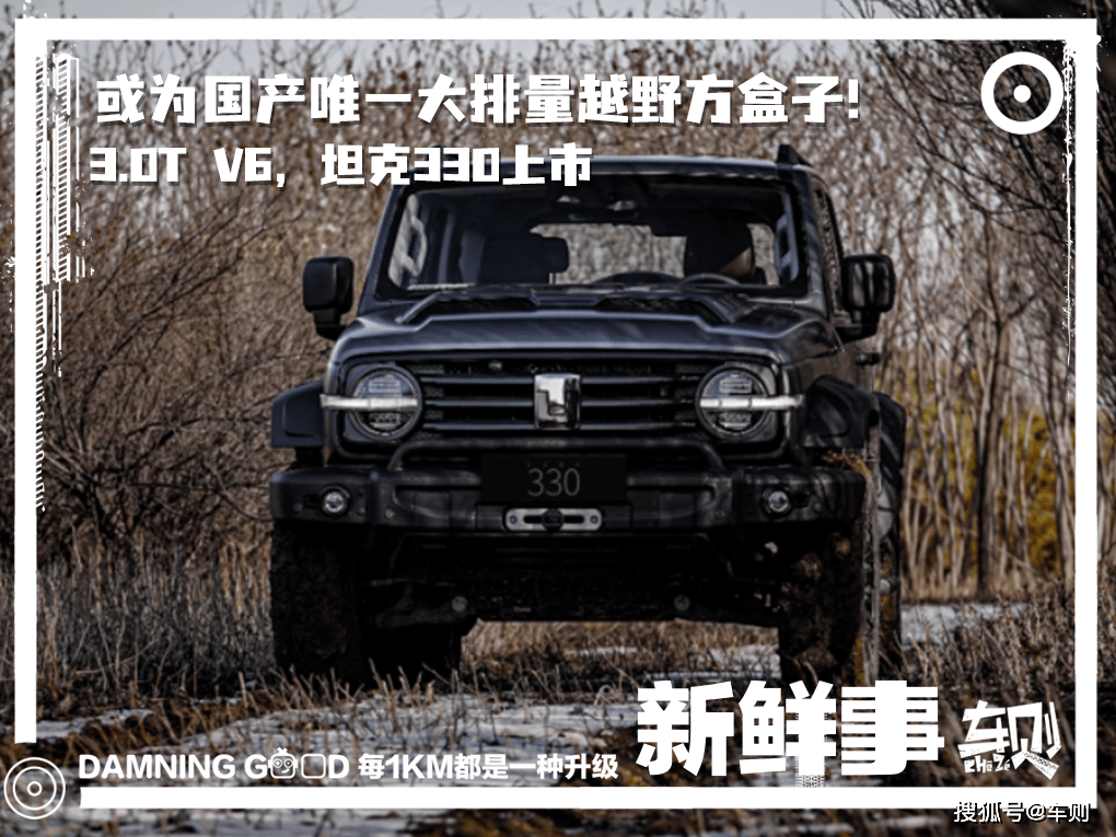 或为国产唯一大排量越野方盒子！3.0T V6，坦克330上市_搜狐汽车_搜狐网