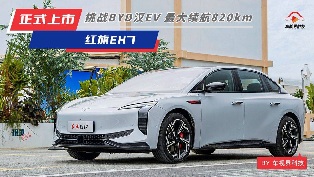 对标比亚迪汉EV续航选择丰富 红旗EH7上市售22.98万起_搜狐汽车_搜狐网