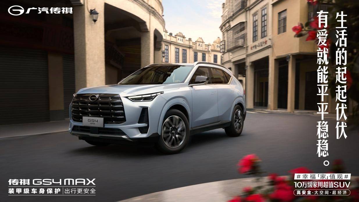 堆质不堆料 传祺GS4 MAX限时10.98万元起发售_搜狐汽车_搜狐网