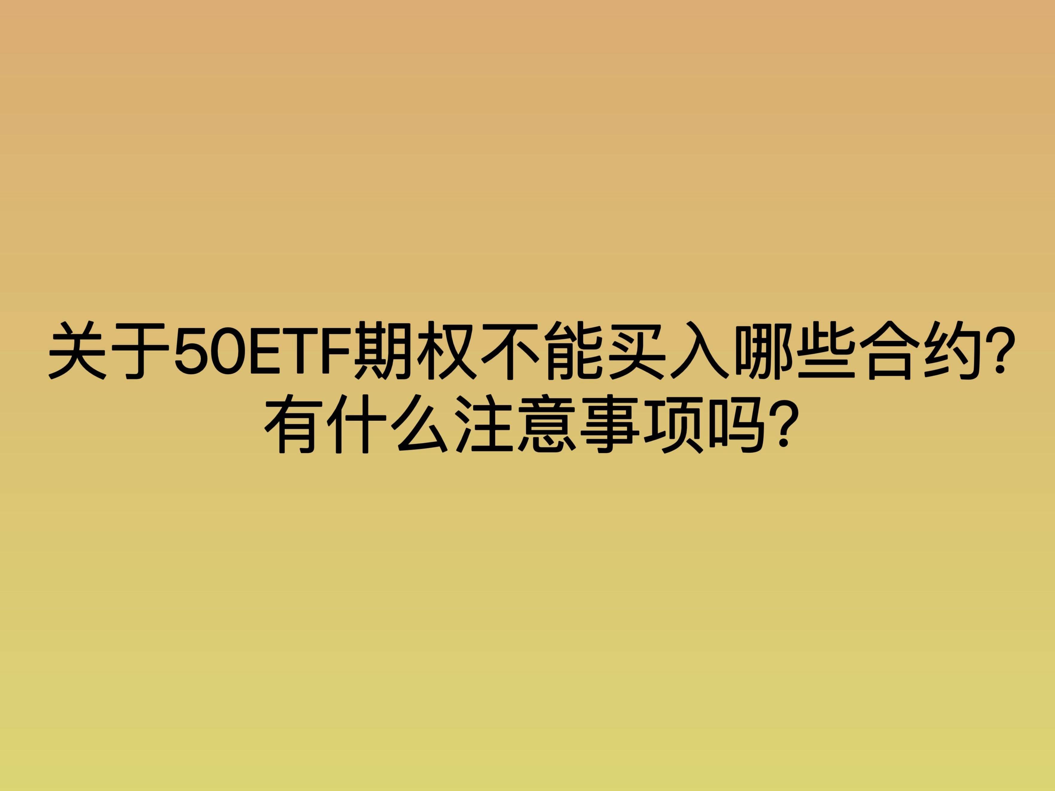 关于50ETF期权不能买入哪些合约？有什么注意事项吗？_时间价值_标的_波动