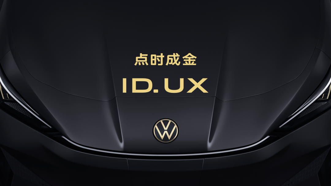 大众加速智能化电动化转型，智能纯电新品类ID. UX如何“与众不同”？_搜狐汽车_搜狐网