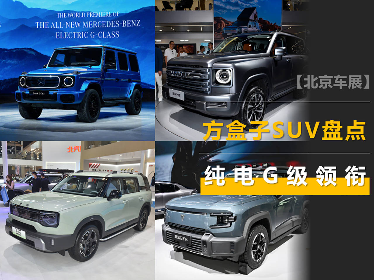 北京车展方盒子SUV盘点：纯电G级挺贵，G318好看，哈弗H9像猛龙_搜狐汽车_搜狐网