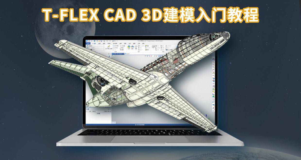 第十章第12讲 T-FLEX CAD的3D建模-建模-1