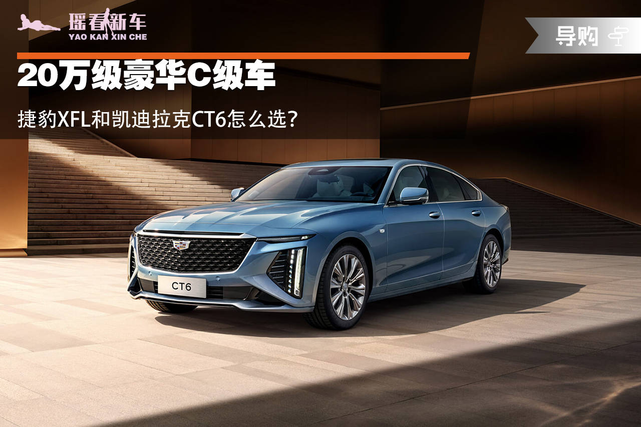20万级豪华C级车 捷豹XFL和凯迪拉克CT6怎么选？_搜狐汽车_搜狐网