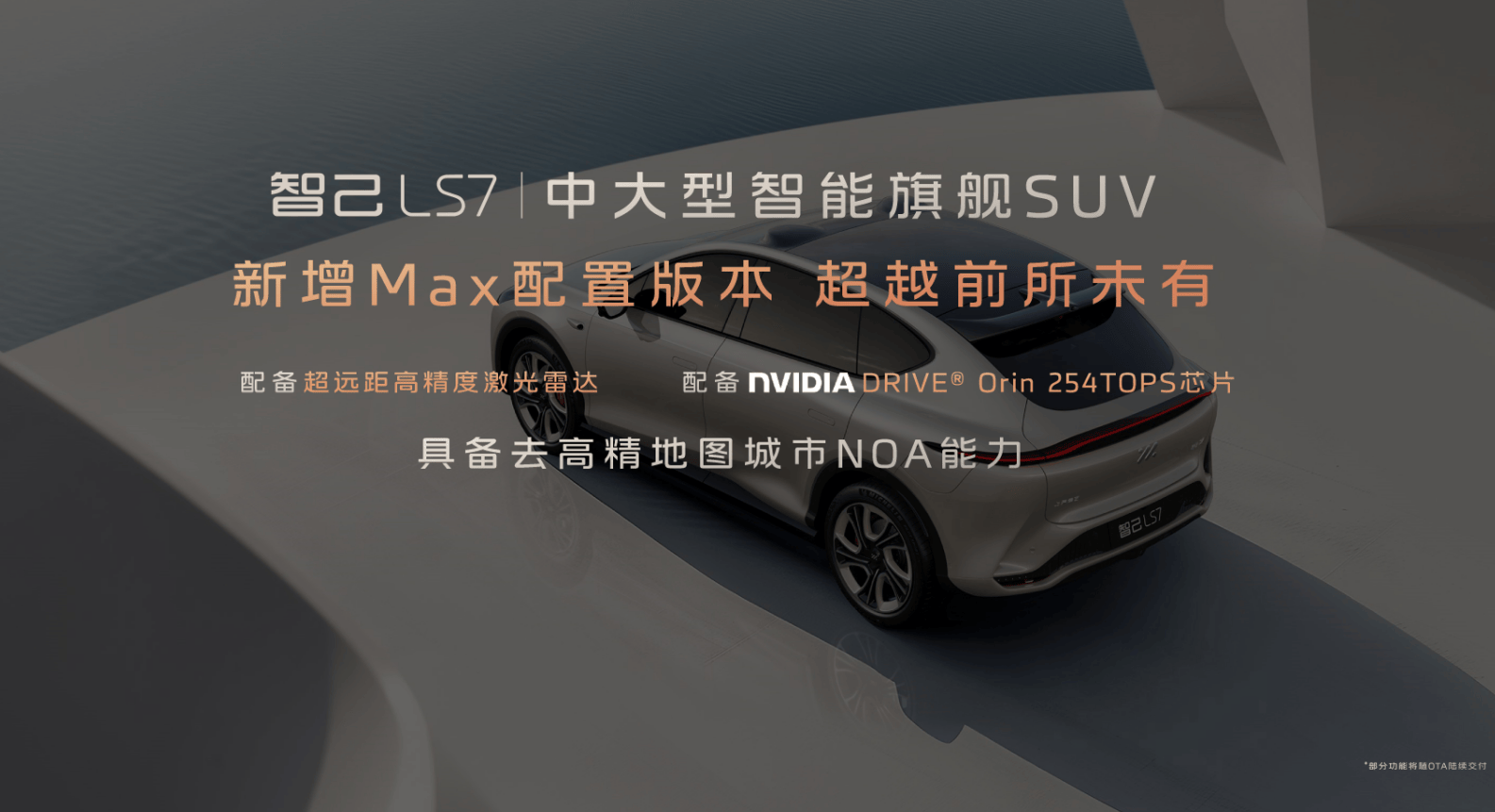 重庆国际车展，智己LS7新增上市2款Max版本，权益价29.98万元、31.98万元_搜狐汽车_搜狐网