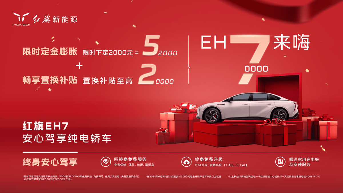 红旗EH7“5+2”福利大放送！限时下定2000元抵52000元！_搜狐汽车_搜狐网