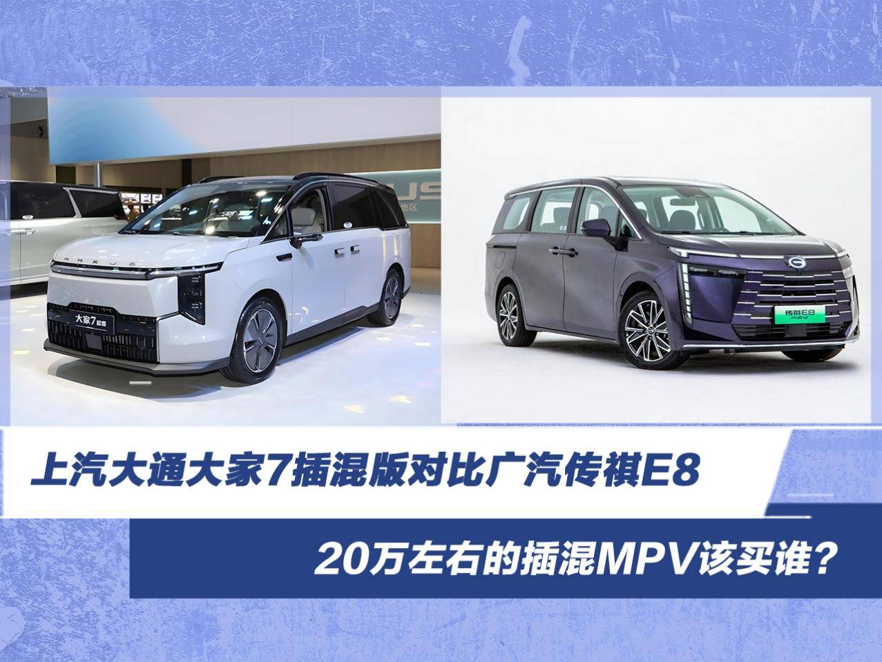 上汽大通大家7插混版对比广汽传祺E8，20万左右的插混MPV该买谁？_搜狐汽车_搜狐网