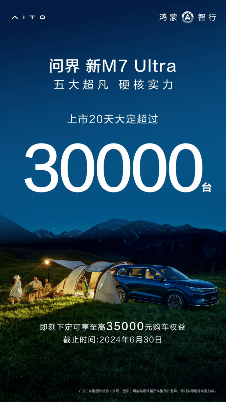 大定破3万、交付超1万，问界新M7 Ultra火爆热销引关注_搜狐汽车_搜狐网