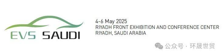 2025年沙特国际新能源电动车及电池储能展 EVS SAUDI 2025_搜狐汽车_搜狐网