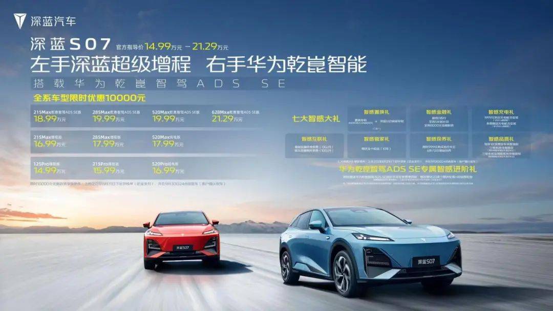 14.99万起，搭华为智驾，深蓝S07上市_搜狐汽车_搜狐网