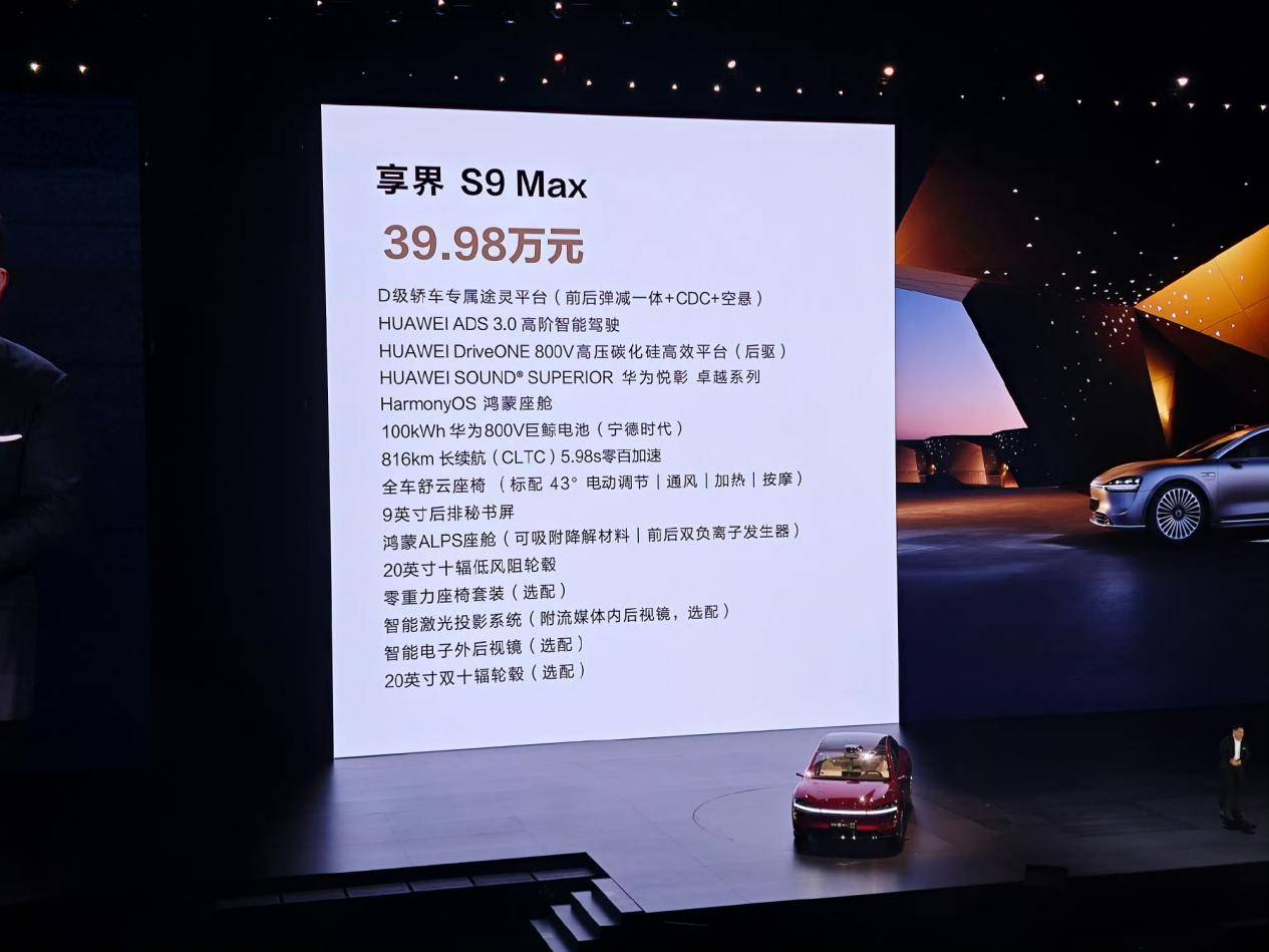 享界S9上市，售价39.98-44.98万元，能否复制问界M9的销量高光？_搜狐汽车_搜狐网