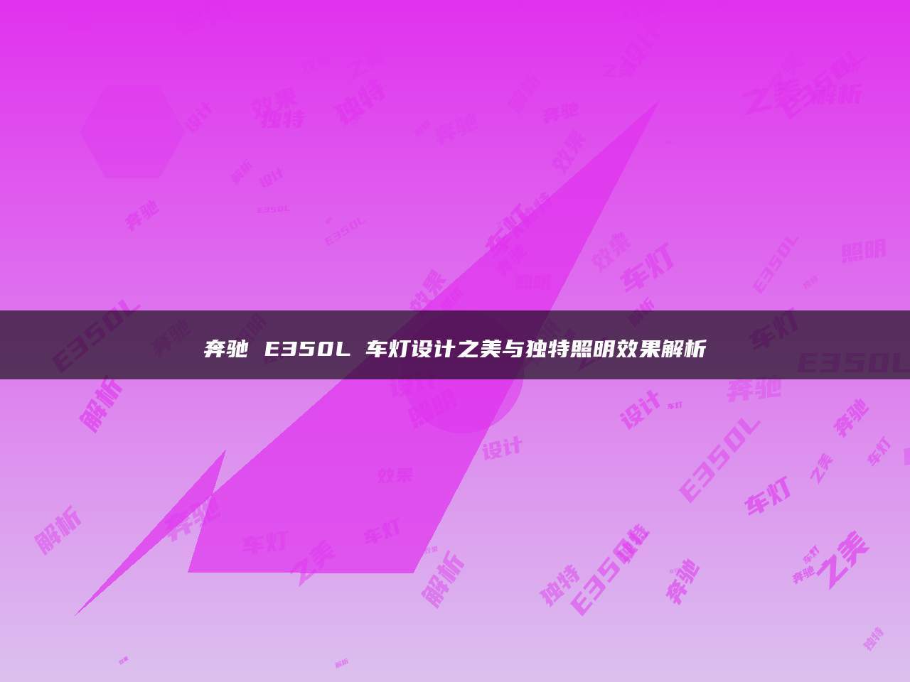 奔驰 E350L 车灯设计之美与独特照明效果解析_搜狐汽车_搜狐网
