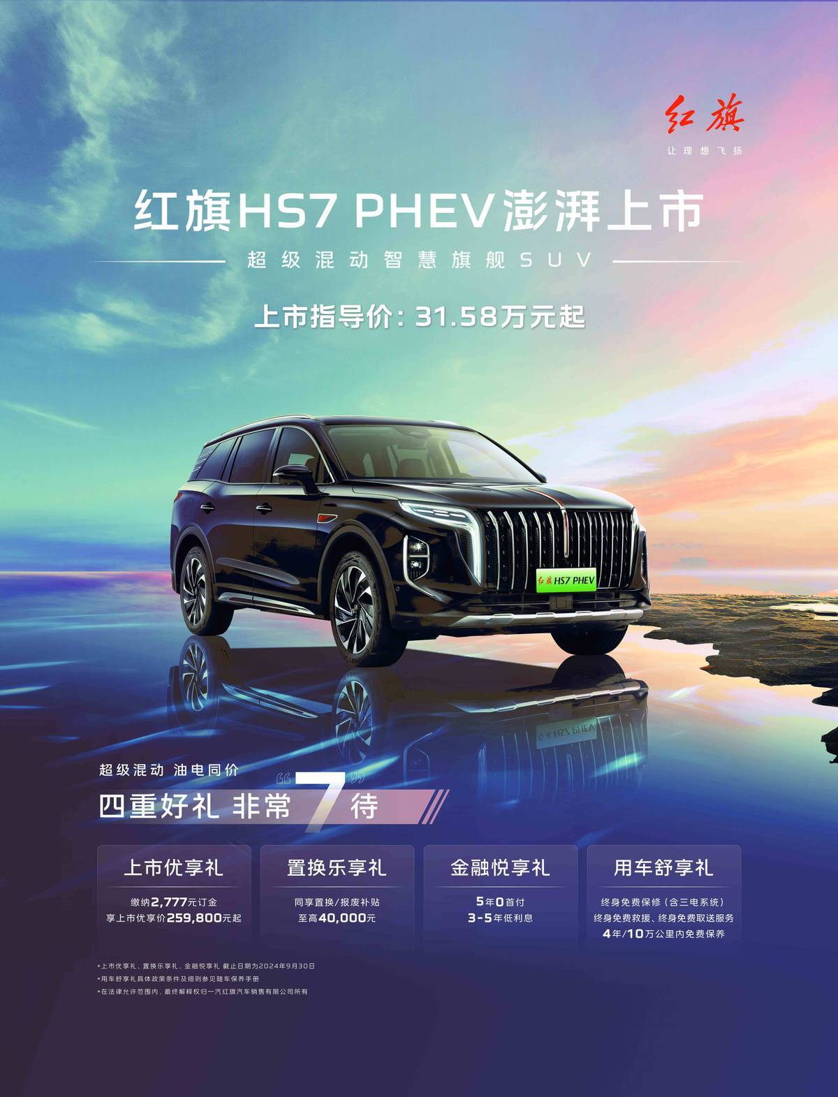 31.58万起，红旗HS7 PHEV上市，超级混动智慧旗舰SUV_搜狐汽车_搜狐网
