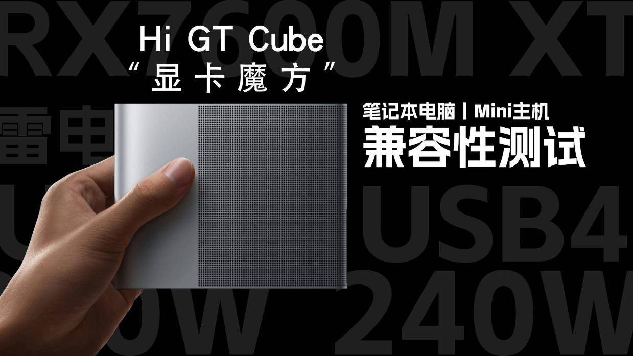 轻巧且性能强大，WIKO Hi GT Cube 显卡魔方兼容性测试