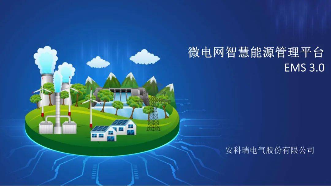 安科瑞微电网智慧能源管理平台EMS3.0_企业_公司_解决方案
