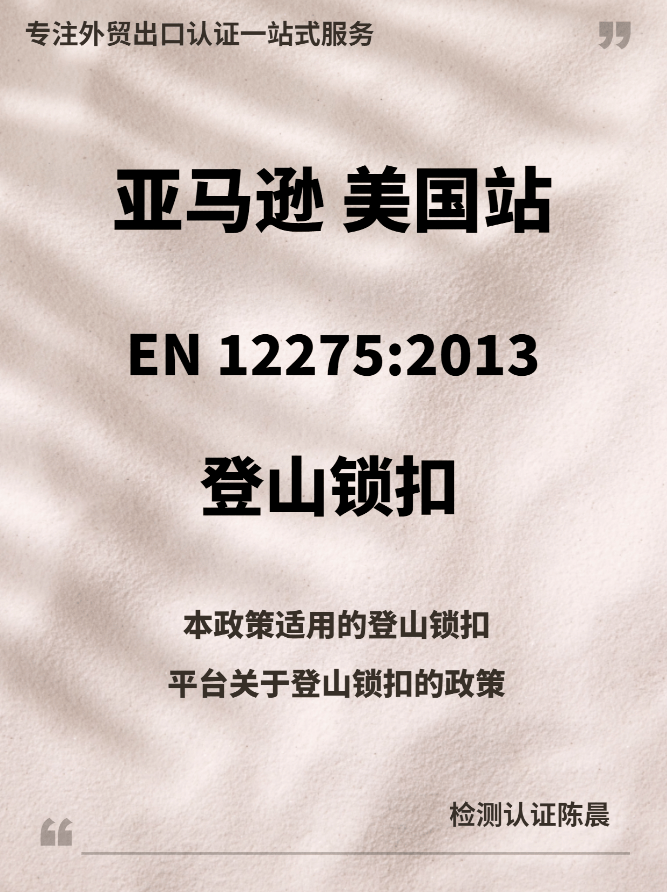 美国站登山锁扣EN 12275:2013检测标准_商品_信息_要求