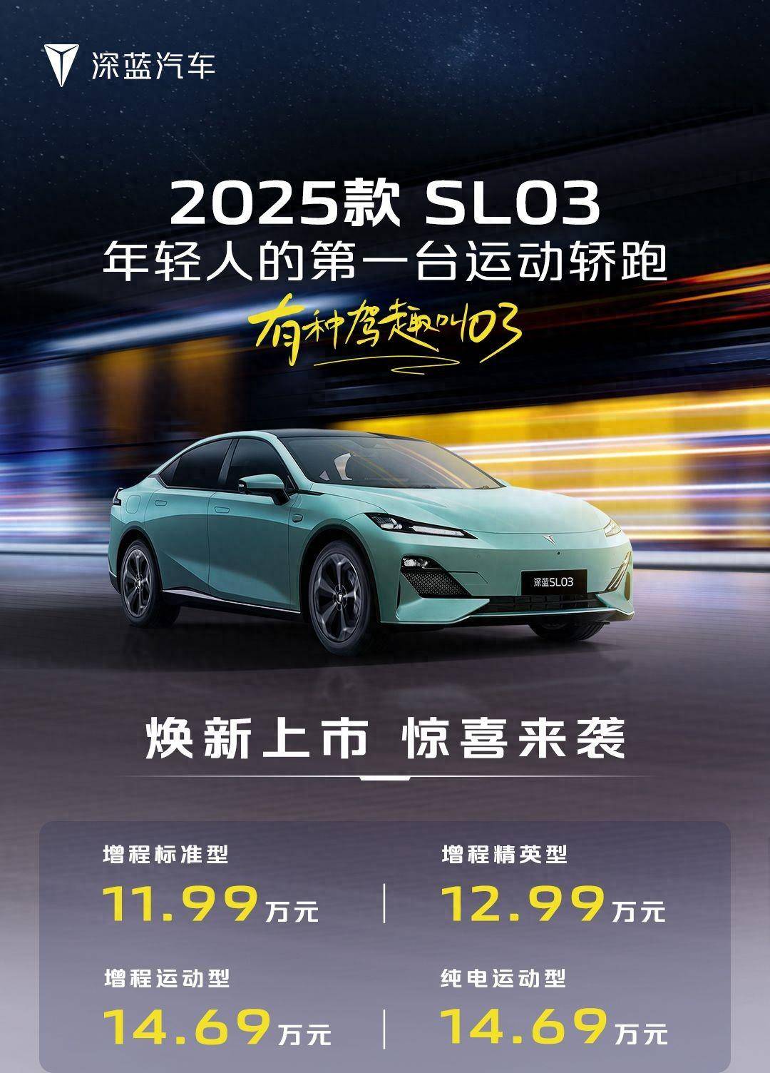 重新定义电动驾趣2025款深蓝SL03上市售价11.99万到14.69万_搜狐汽车_搜狐网