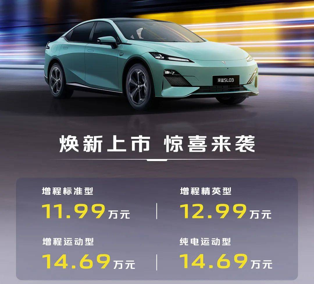 售价11.99万元-14.69万元，深蓝2025款SL03上市_搜狐汽车_搜狐网