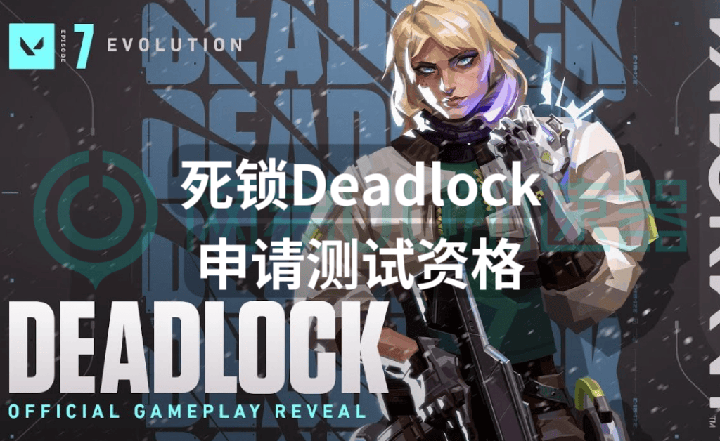 死锁Deadlock申请测试资格，测试资格这样申请_steam_玩家_MidBoss
