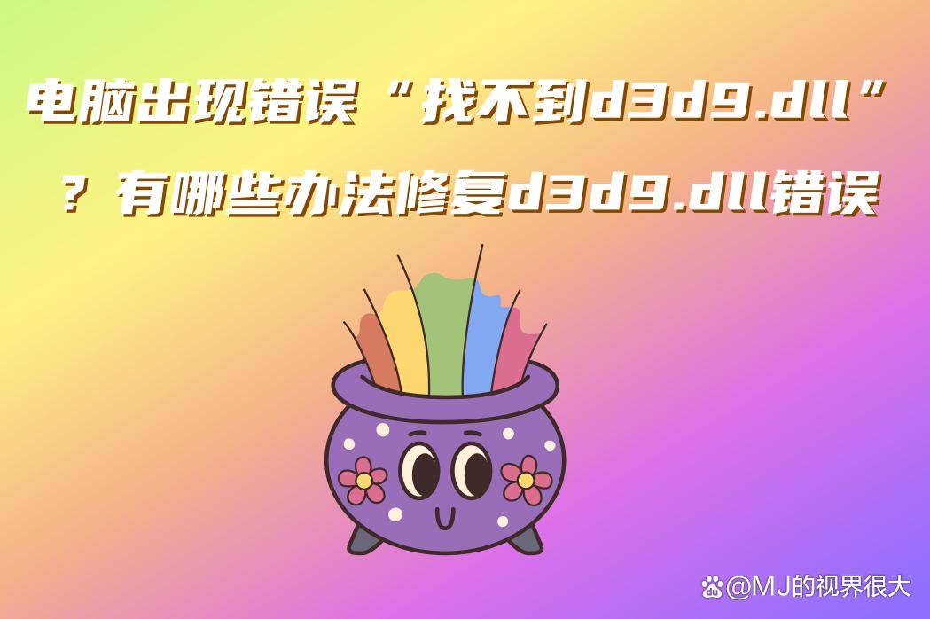 d3d9.dll丢失错误是什么情况？如何修复d3d9.dll错误的几种方法？_文件_系统_游戏