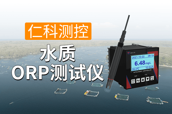 ORP测定仪的特点与价值_监测_氧化_水质