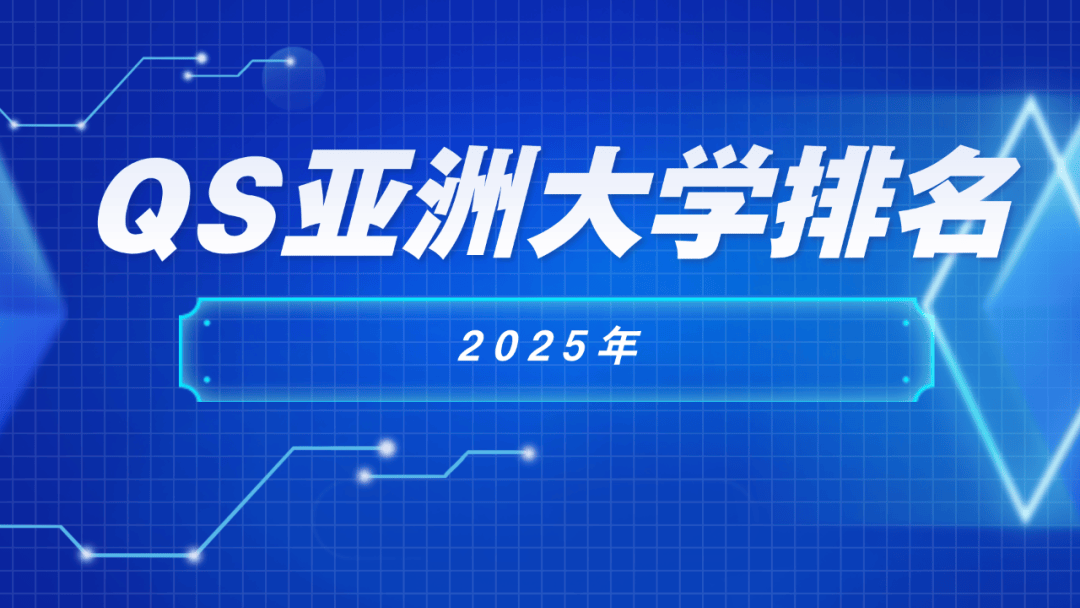 2025年QS亚洲大学排名，复旦排名第2，上大赶超985成最强211_学科_认可度_上海
