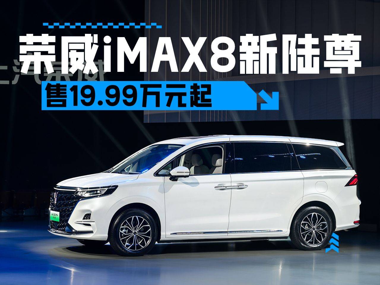 售19.99-24.99万元 荣威iMAX8 DMH新陆尊正式上市_搜狐汽车_搜狐网