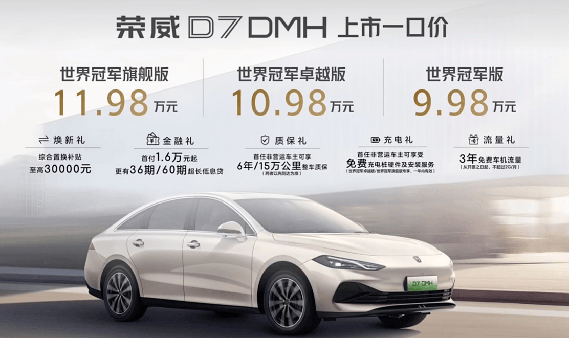 荣威D7 DMH世界冠军版正式上市！共三款车型，一口价9.98万起_搜狐汽车_搜狐网