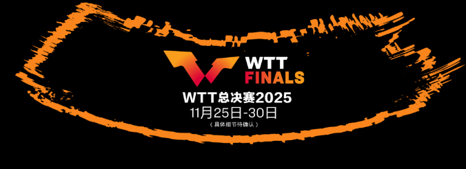9300万以上总奖金！WTT发布2025赛历：4站大满贯+6冠军赛+总决赛_比赛_赛季_赛事