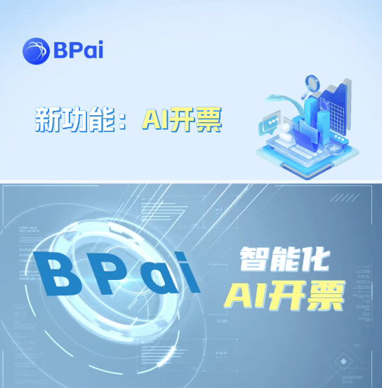 智能助手引领未来：AI开票重塑财务流程_BPai_识别_技术