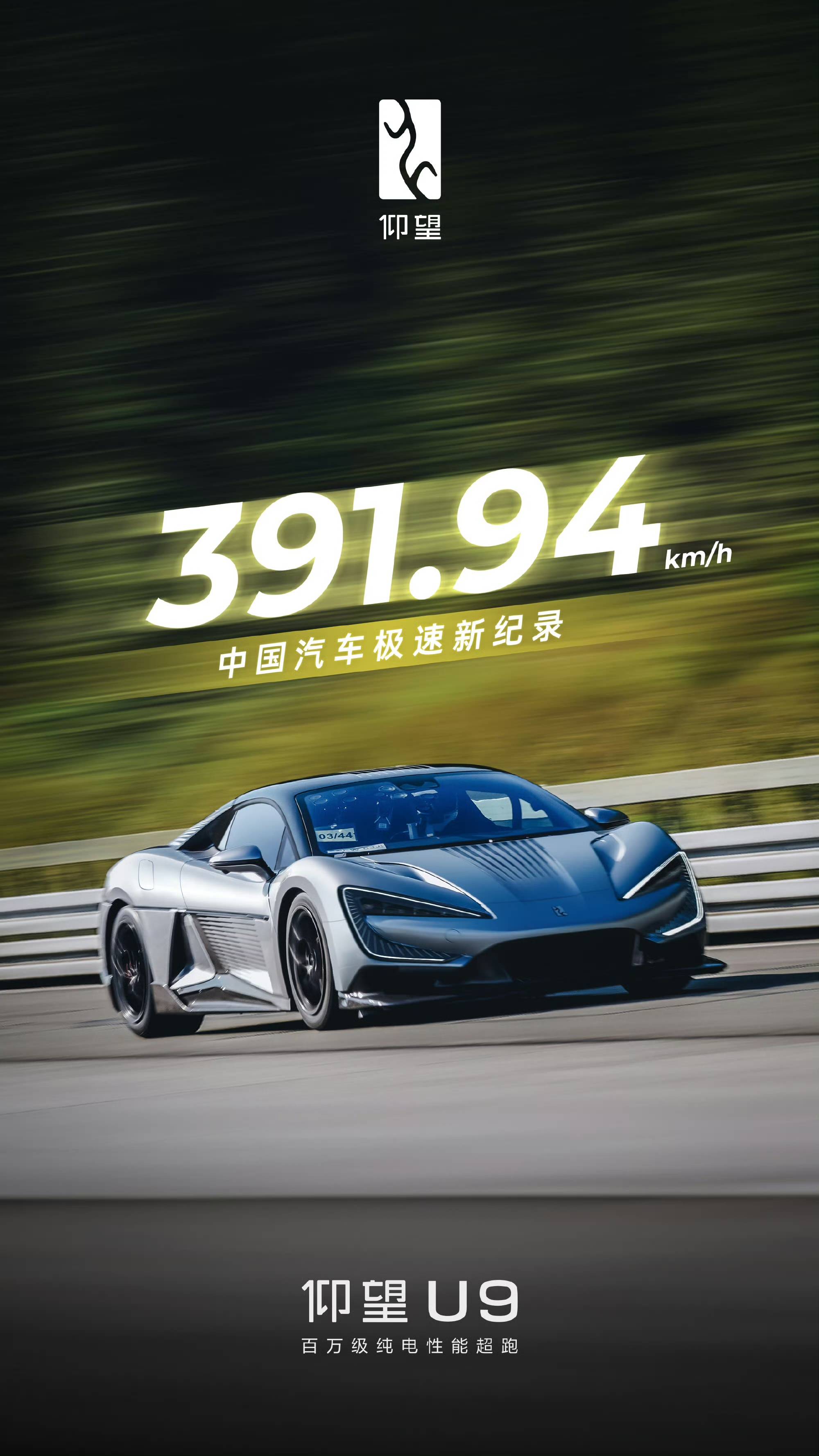 391.94km/h！仰望U9极速纪录或即将赶超布加迪！_搜狐汽车_搜狐网