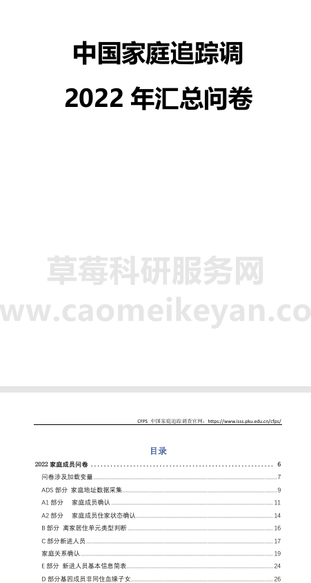 【更新】2022-2010年中国家庭追踪调查数据（CFPS）_问卷_跟踪_资料