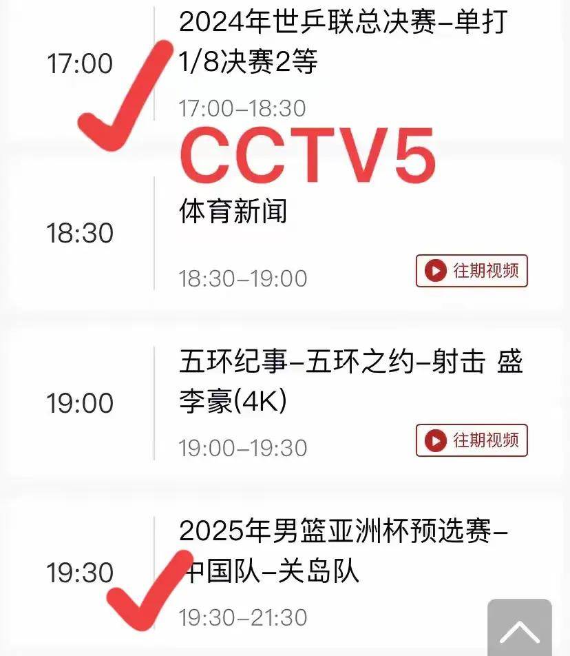 中央5台直播乒乓球时间表：今晚CCTV5节目表、CCTV5+节目单！_国乒_比赛_林诗栋