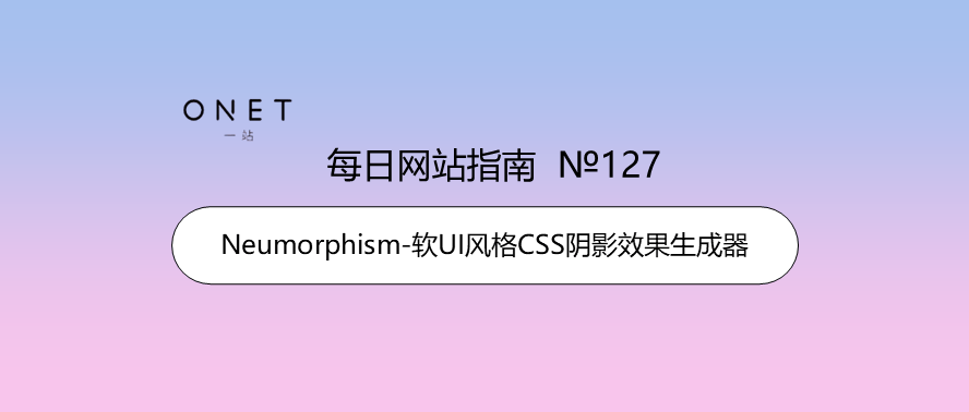 【127】Neumorphism-软UI风格CSS阴影效果生成器_设计_用户_Flat