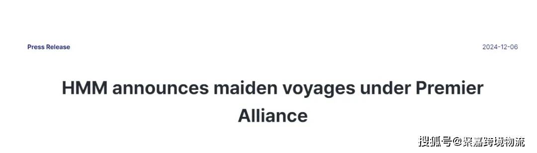 【航贸百科】公布Premier联盟航线首航细节公布，ONE、HMM、阳明_服务_返程_聚嘉