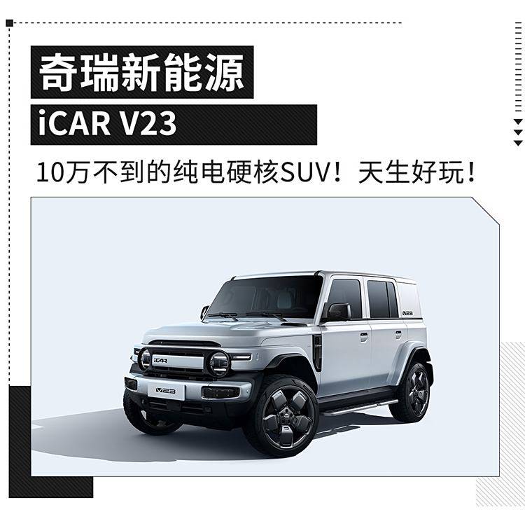 不到10万的实用大玩具！iCAR V23正式上市9.98万元起_搜狐汽车_搜狐网