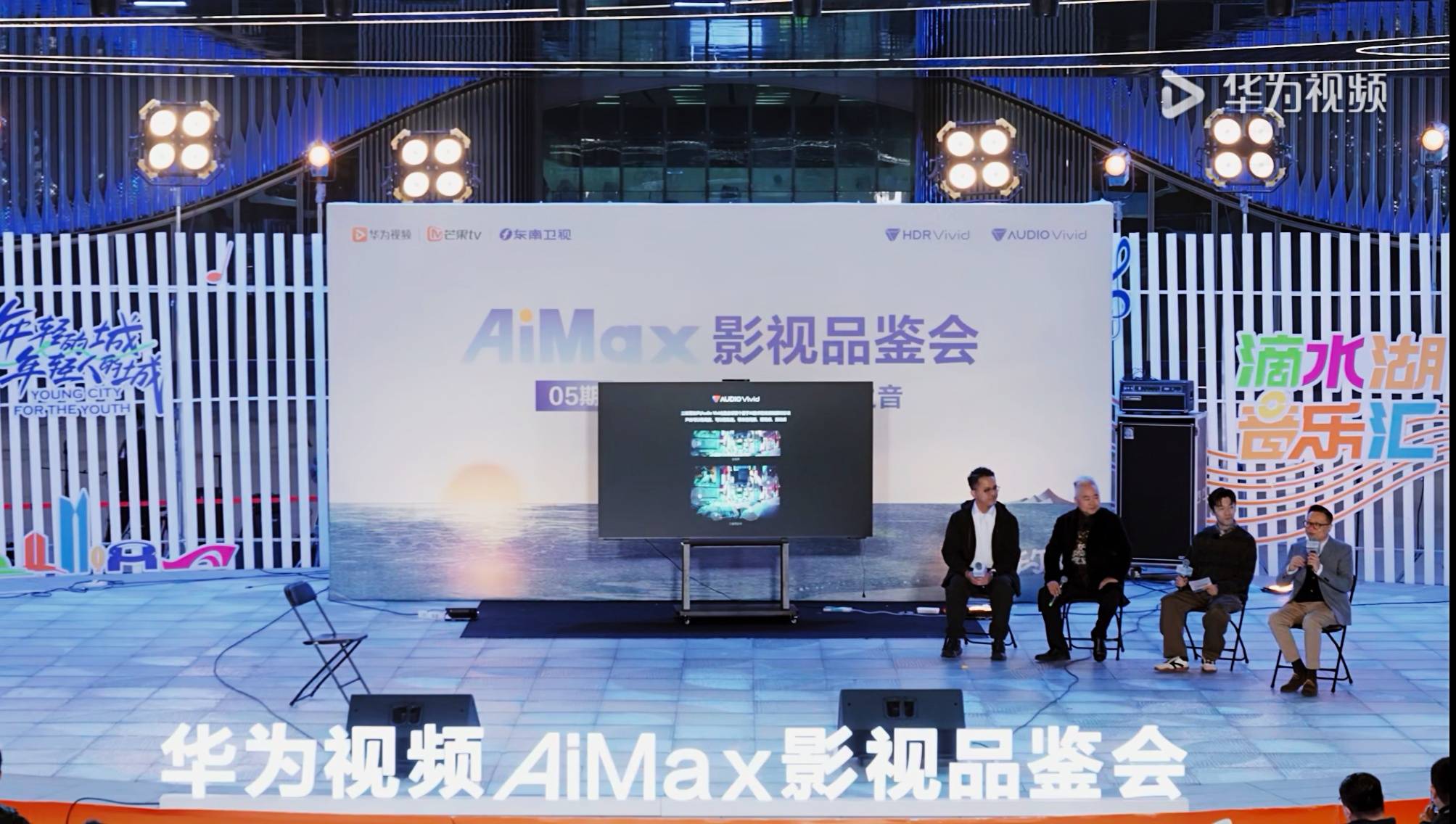 以技术赋能艺术，华为视频AiMax品鉴会助力国乐在创新中焕发新生_Vivid_内容_音乐
