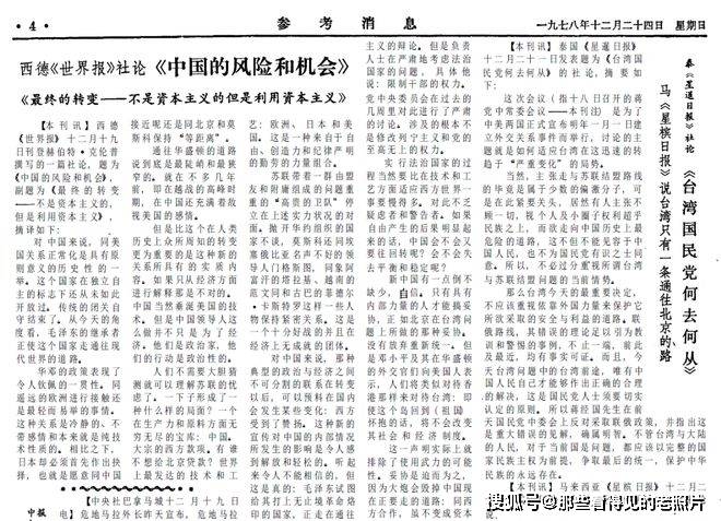 一九七八年：中国重新崛起的一年 1978年12月24日《参考消息》_武元甲_萨迪吉_国家