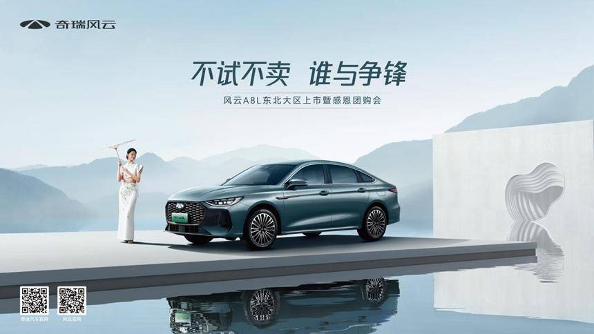 年轻人第一辆A8L！奇瑞风云A8L东北上市，限时低至9.49万元起！_搜狐汽车_搜狐网