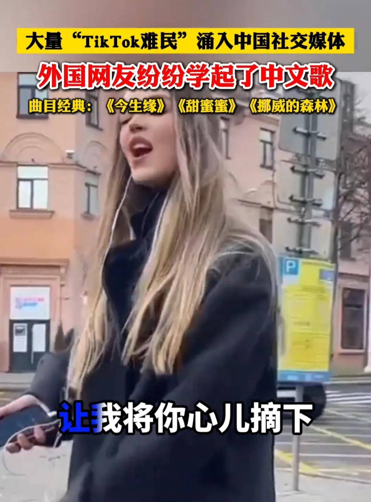 TikTok难民潮来袭！外国网友狂掀中文歌热潮，震撼网络！_中国_文化_社交