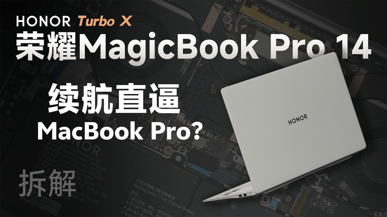 【享拆】荣耀MagicBook Pro 14 拆解：续航直逼 MacBook Pro！